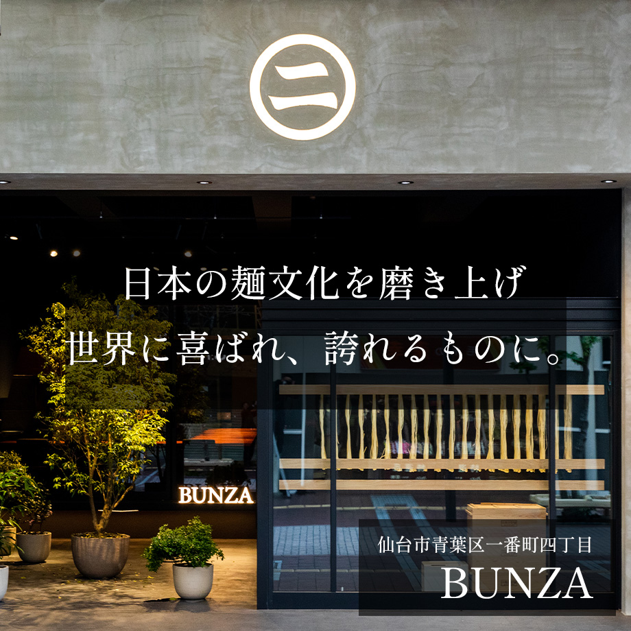 《公式》レストランBUNZA｜二階堂製麺所 オンラインショップ